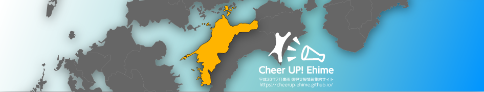 チアアップえひめ 平成30年7月豪雨復興支援情報
